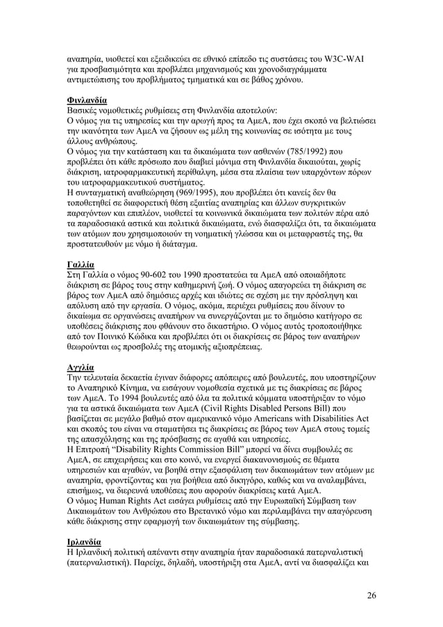 Λύκειο Μελεσών - Η Ενταξη και αποδοχη των ατομων με αναπηρια στην ...