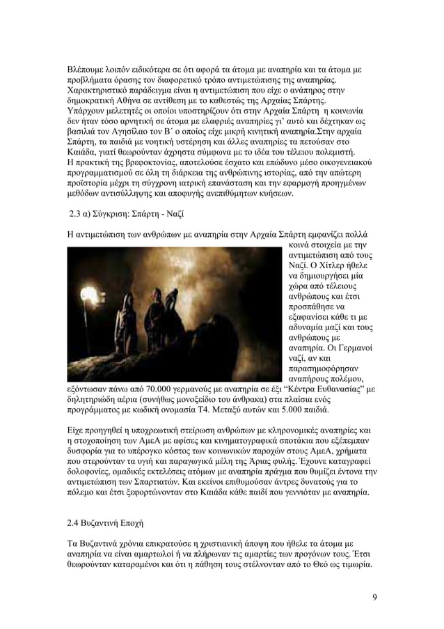 Λύκειο Μελεσών - Η Ενταξη και αποδοχη των ατομων με αναπηρια στην ...