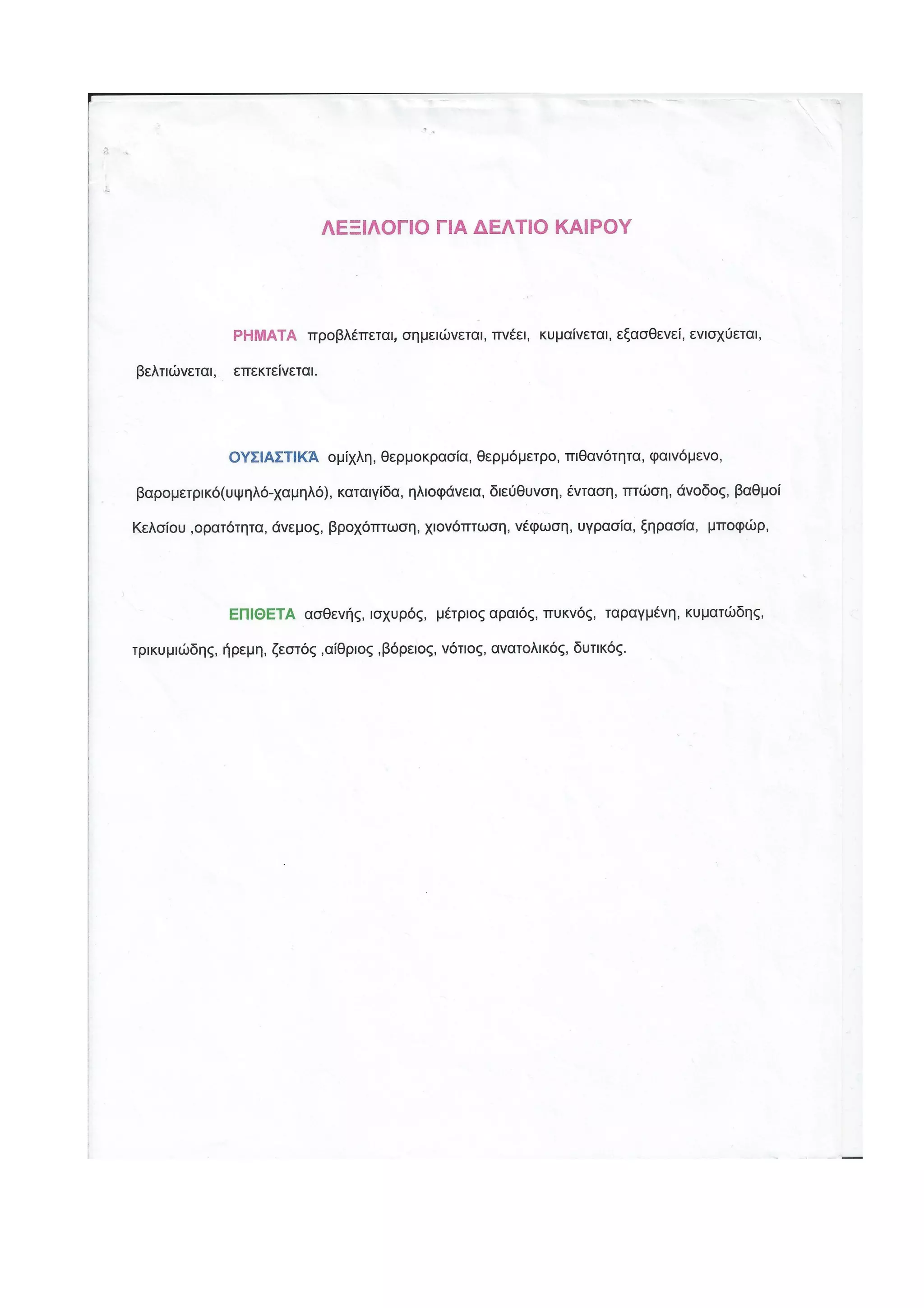 πληροφοριεσ για τη συνταξη μετεωρολογικου δελτιου | DOC