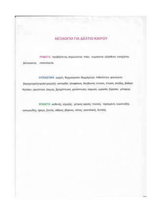 πληροφοριεσ για τη συνταξη μετεωρολογικου δελτιου | DOC