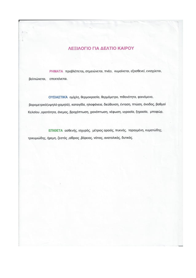 πληροφοριεσ για τη συνταξη μετεωρολογικου δελτιου | DOC