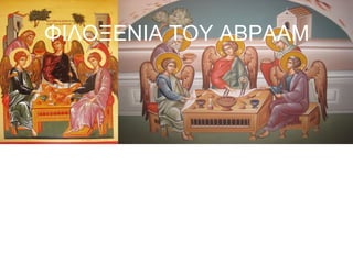 η φιλοξενια του αβρααμ | PPT
