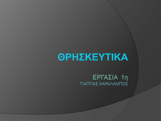 θρησκευτικα αβρααμ α΄ γυμνασιου | PPTX