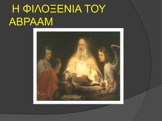 θρησκευτικα αβρααμ α΄ γυμνασιου | PPTX
