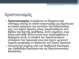 θρησκευτικά γ’ γυμνασίου | PPTX