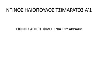 φιλοξενια του αβρααμ | PPTX