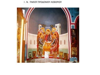 φιλοξενια του αβρααμ | PPTX