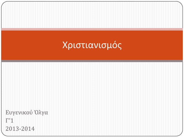 χριστιανισμός | PPTX