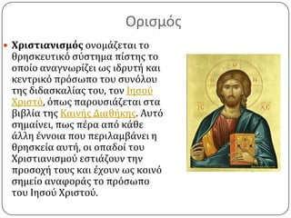 χριστιανισμός | PPTX