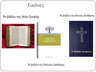 χριστιανισμός | PPTX