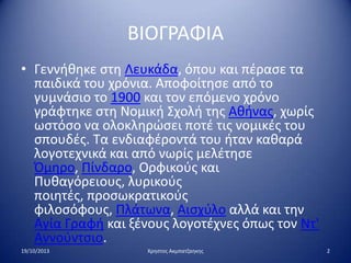 ΑΓΓΕΛΟΣ ΣΙΚΕΛΙΑΝΟΣ | PPT