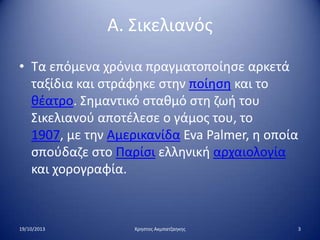 ΑΓΓΕΛΟΣ ΣΙΚΕΛΙΑΝΟΣ | PPT
