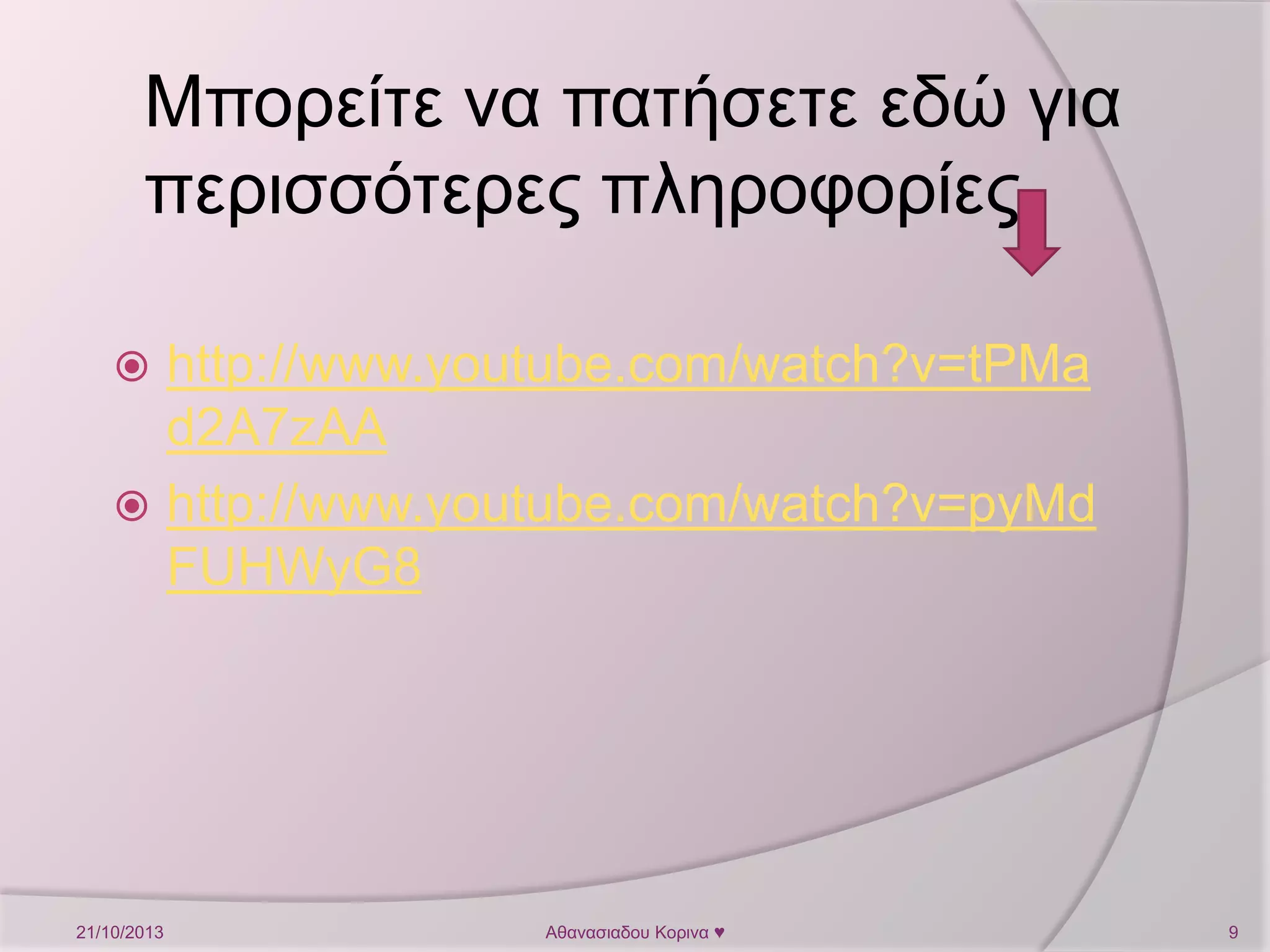 ΤΟ ΦΑΙΝΟΜΕΝΟ ΤΟΥ ΘΕΡΜΟΚΗΠΙΟΥ | PPTX