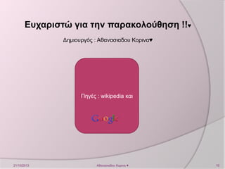 ΤΟ ΦΑΙΝΟΜΕΝΟ ΤΟΥ ΘΕΡΜΟΚΗΠΙΟΥ | PPTX