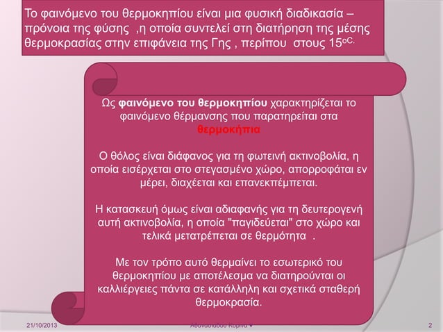 ΤΟ ΦΑΙΝΟΜΕΝΟ ΤΟΥ ΘΕΡΜΟΚΗΠΙΟΥ | PPTX