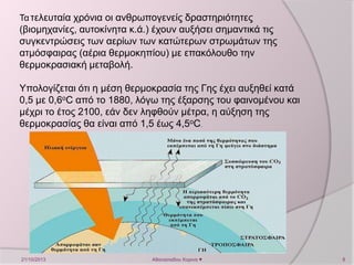 ΤΟ ΦΑΙΝΟΜΕΝΟ ΤΟΥ ΘΕΡΜΟΚΗΠΙΟΥ | PPTX