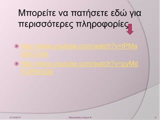 ΤΟ ΦΑΙΝΟΜΕΝΟ ΤΟΥ ΘΕΡΜΟΚΗΠΙΟΥ | PPTX