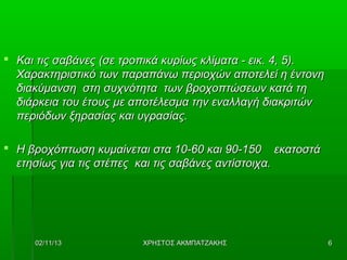 ΣΤΕΠΕΣ | PPT