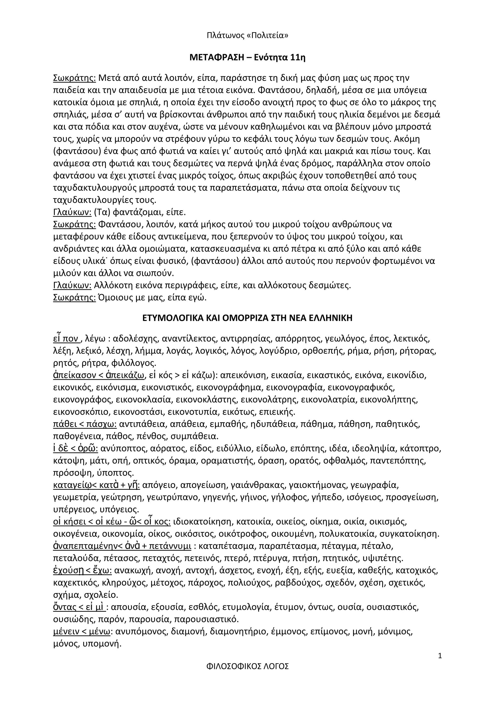 Πλάτωνος, "Πολιτεία", ενότ. 11 | DOCX