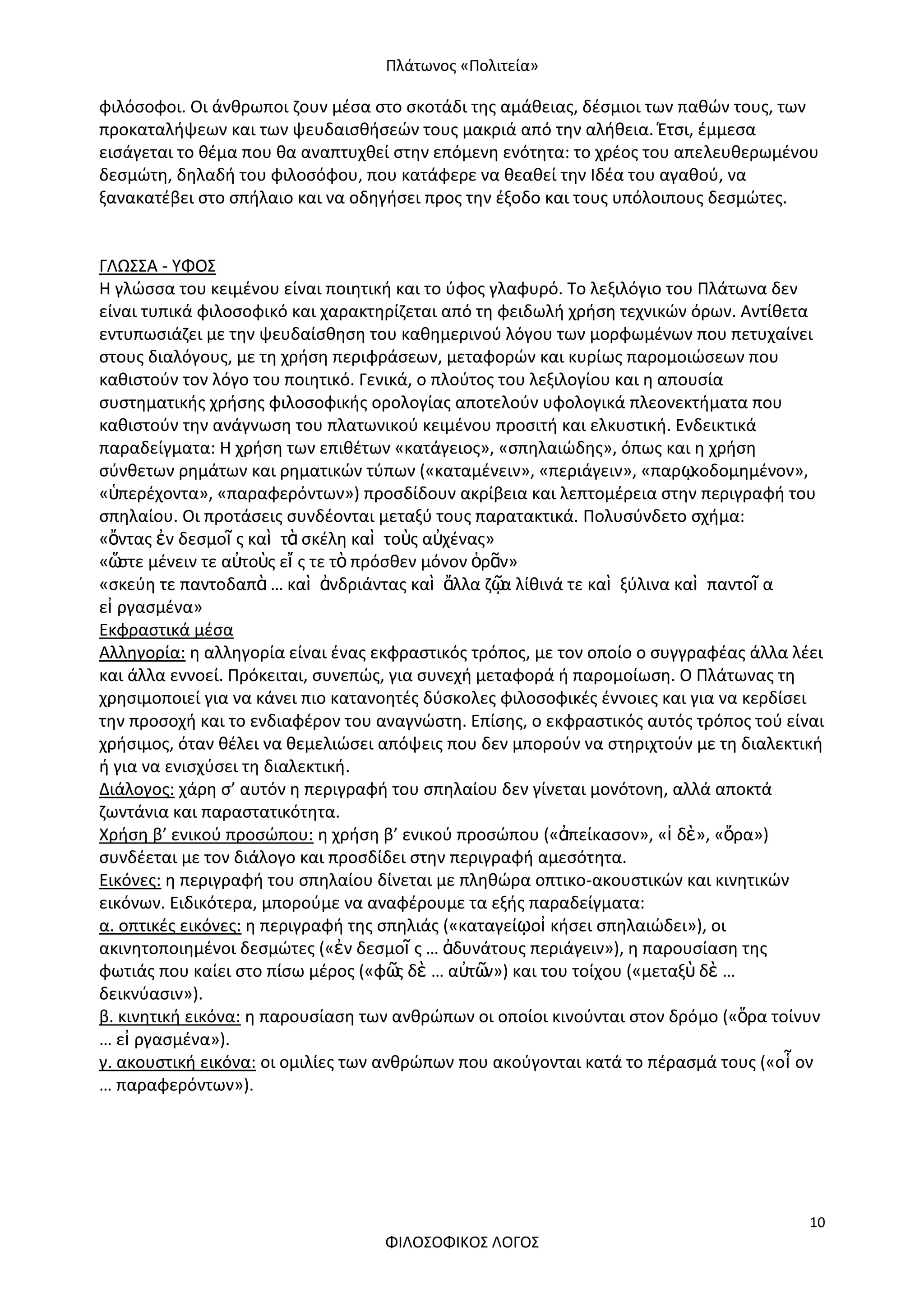 Πλάτωνος, "Πολιτεία", ενότ. 11 | DOCX