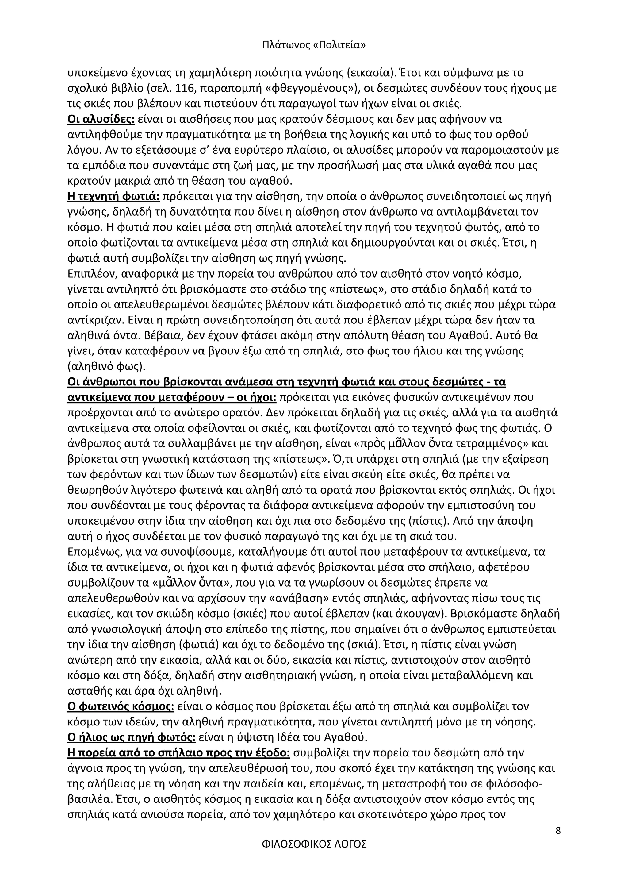 Πλάτωνος, "Πολιτεία", ενότ. 11 | DOCX