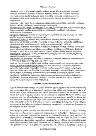 Πλάτωνος, "Πολιτεία", ενότ. 11 | DOCX