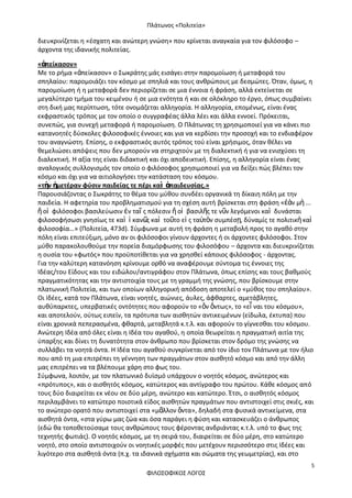 Πλάτωνος, "Πολιτεία", ενότ. 11 | DOCX