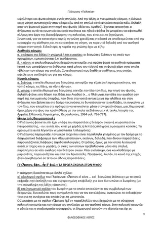 Πλάτωνος, "Πολιτεία", ενότ. 11 | DOCX