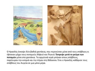 το ελάφι, οι στυμφαλίδεςκαι οι στάβλοι | PPT