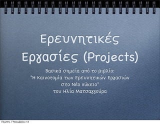 Ερευνητικές Εργασίες Λυκείου - Επιλογή στοιχείων από το βιβλίο του Η ...