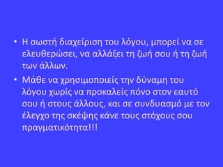 Γλώσσα και λόγος | PPTX