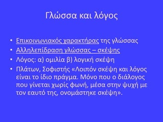 Γλώσσα και λόγος | PPTX