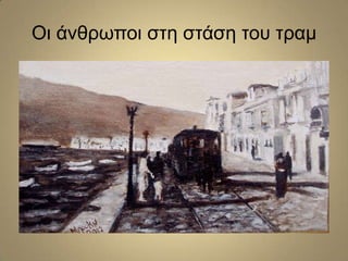 μανιταρια στην πολη | PPTX