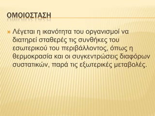 Ομοιόσταση | PPTX