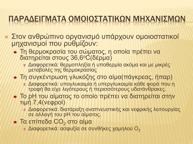 Ομοιόσταση | PPT | Free Download
