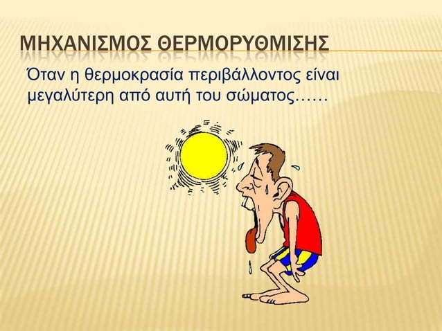 Ομοιόσταση | PPT | Free Download