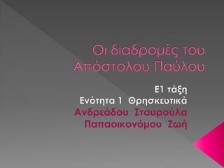 οι διαδρομές του απόστολου παύλου | PDF
