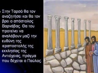 οι διαδρομές του απόστολου παύλου | PDF