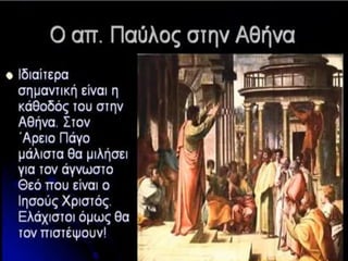 οι διαδρομές του απόστολου παύλου | PDF