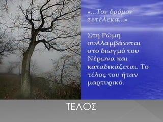 οι διαδρομές του απόστολου παύλου | PDF