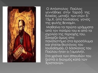 οι διαδρομές του απόστολου παύλου | PDF