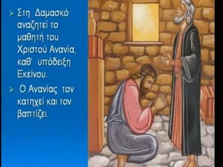 οι διαδρομές του απόστολου παύλου | PDF