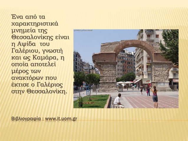 ΜΝΗΜΕΙΟ ΤΗΣ ΠΟΛΗΣ ΜΑΣ | PDF