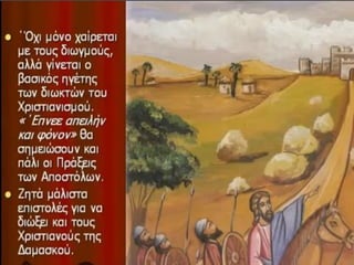 Απόστολος Παύλος - Θρησκευτικά Ε΄τάξης | PDF
