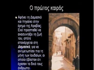 Απόστολος Παύλος - Θρησκευτικά Ε΄τάξης | PPT