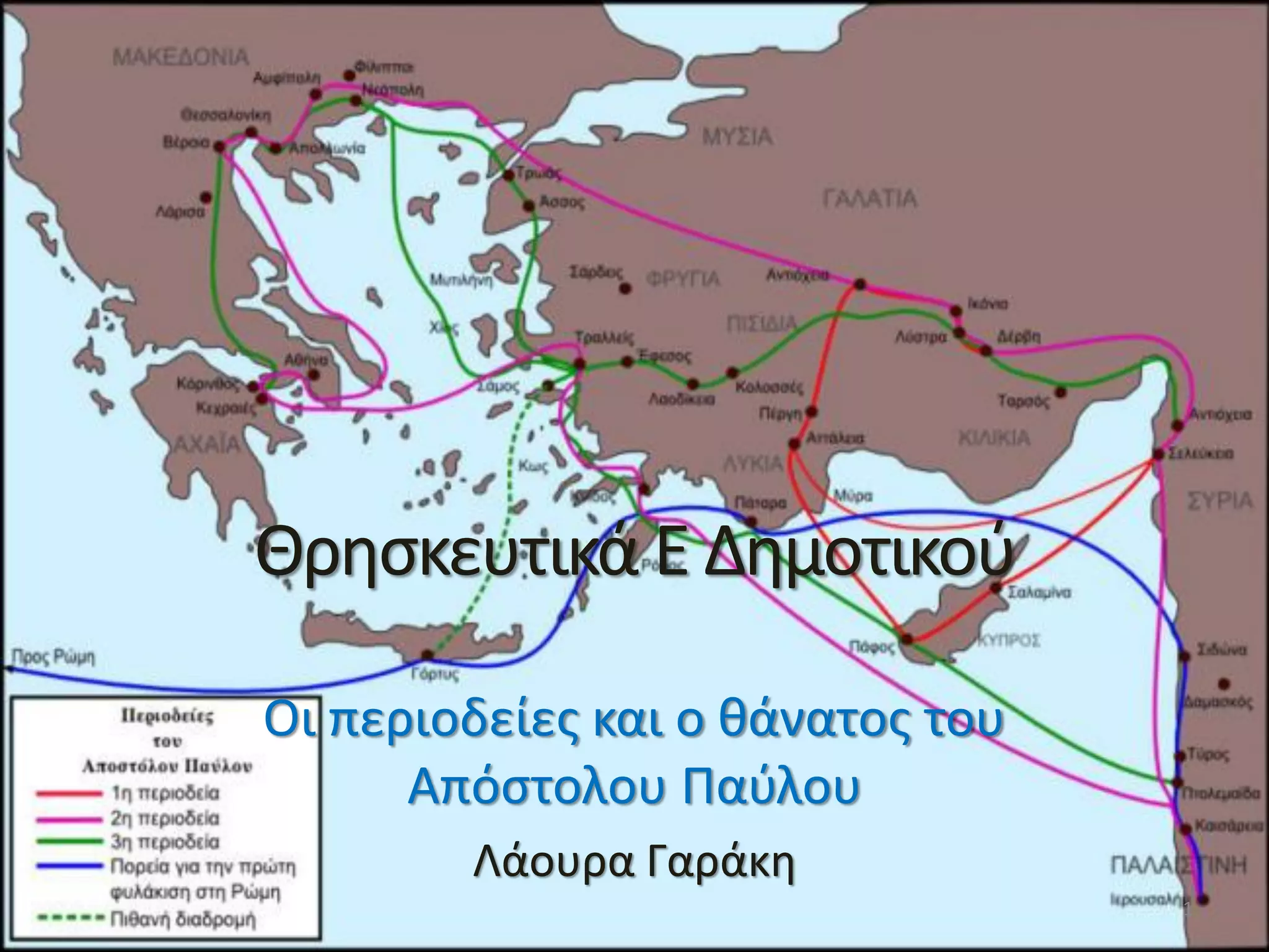 Θρησκευτικά Ε΄ δημοτικού- Περιοδείες και Θάνατος του Απόστολου Παύλου | PPT