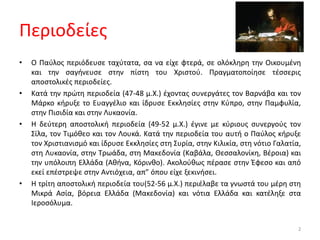 Θρησκευτικά Ε΄ δημοτικού- Περιοδείες και Θάνατος του Απόστολου Παύλου | PDF