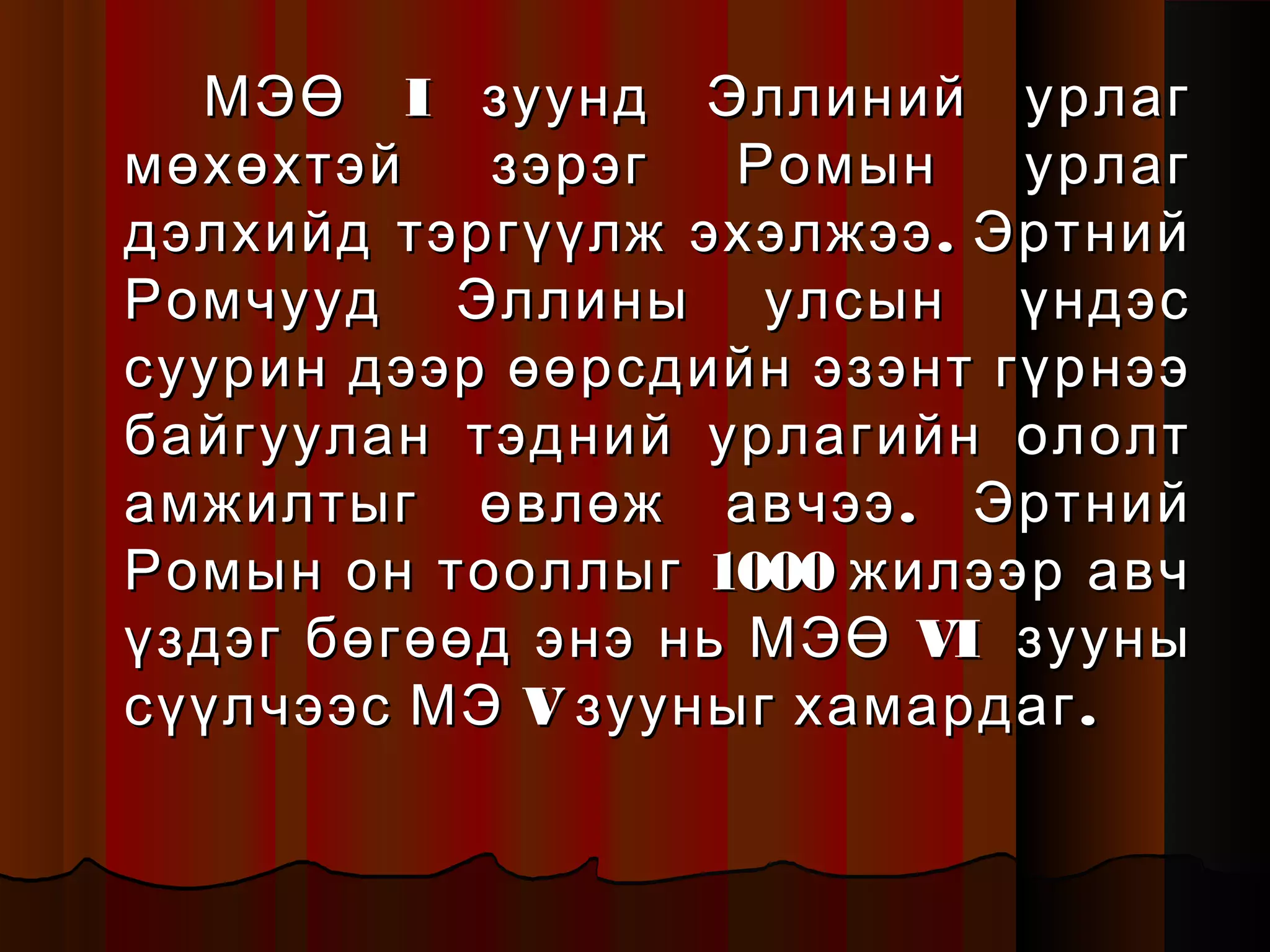 эртний ромын урлаг | PPT