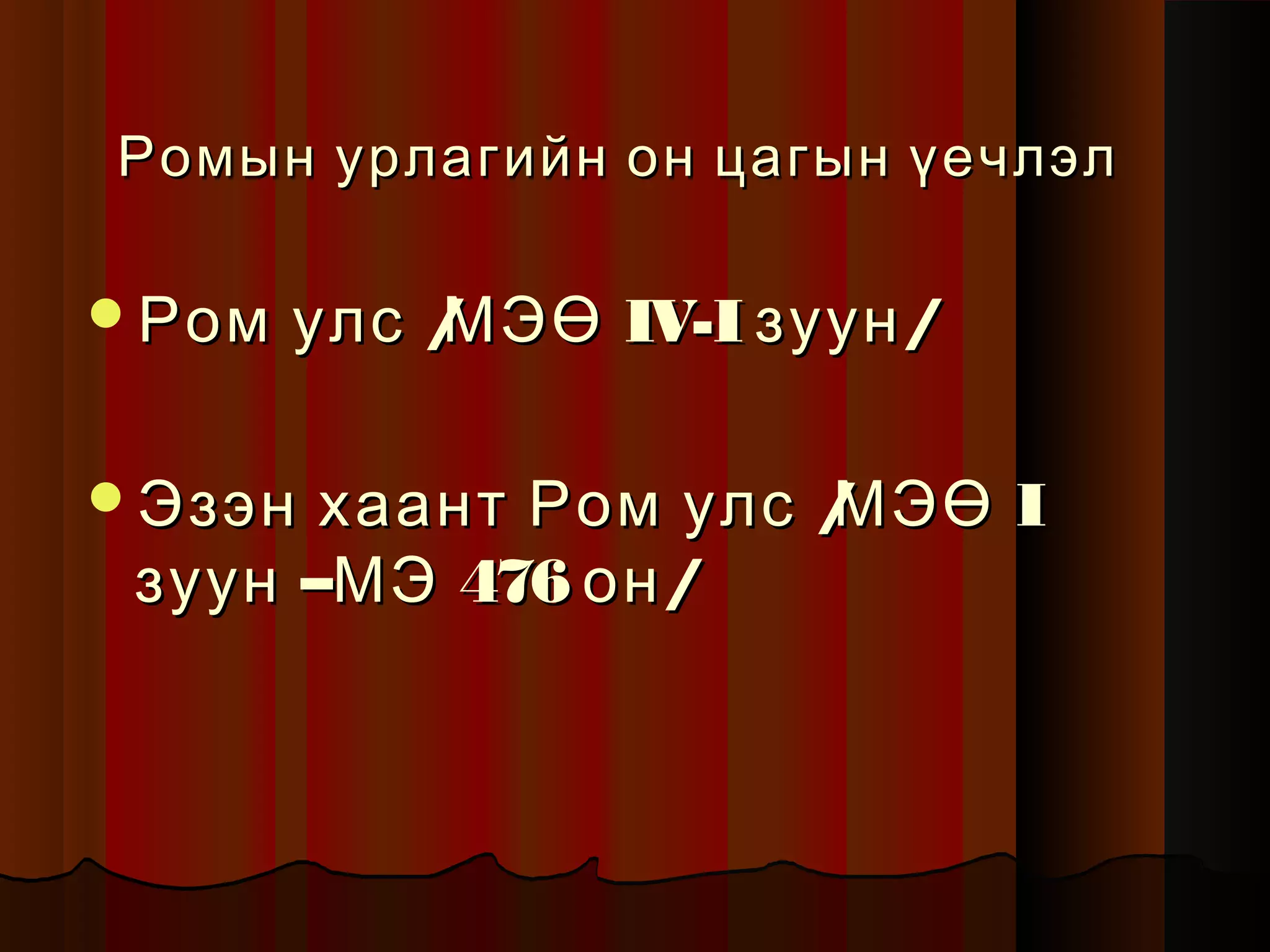 эртний ромын урлаг | PPT