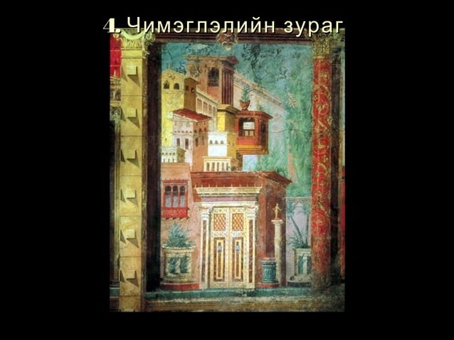 эртний ромын урлаг | PPT